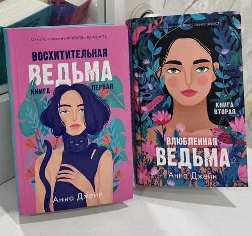 Дилогия "Ведьма" Анна Джейн