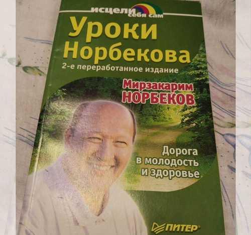 Книги М.Норбеков,Ю.Хван