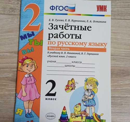 Зачётные работы по русскому языку 2 класс 2 часть