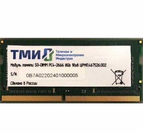 Тми SO-dimm DDR4 8Gb црмп.467526.002 OEM 2666Mhz C