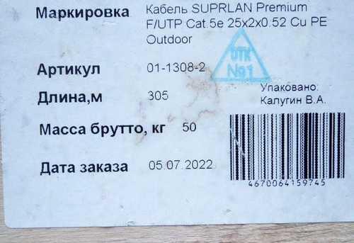 Кабель suprlan Premium F/UTP Cat 5e 25*2*0,52 Otdr