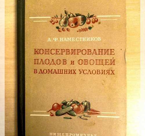 Консервирование плодов и овощей в домашних условия