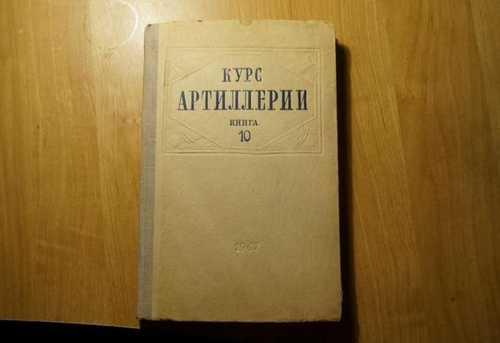 Дьяконов В.Г. Курс артиллерии. Книга 10. Стрельба