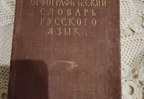 Орфографический словарь, русского языка. 58 год