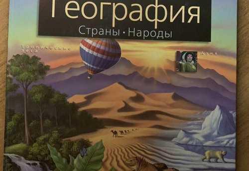 Энциклопедия География страны народы