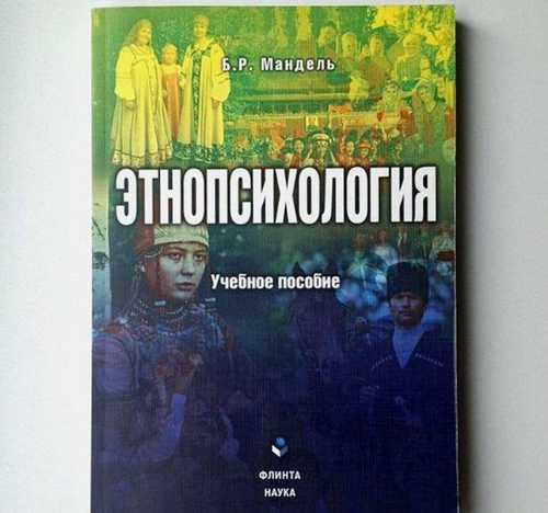 Борис Мандель "Этнопсихология". Учебное пособие