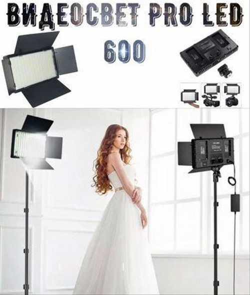 Видеосвет,Видеосвет 600, Видео Свет Pro Led 600