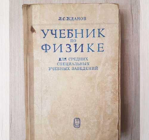 Учебник по физике Жданов 1975г