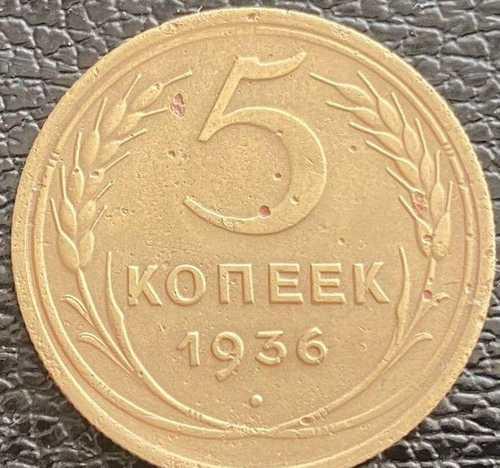 5 копеек 1936 г