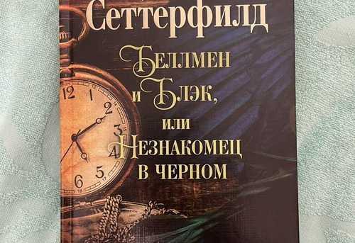 Беллмен и Блэк Д. Сеттерфилд