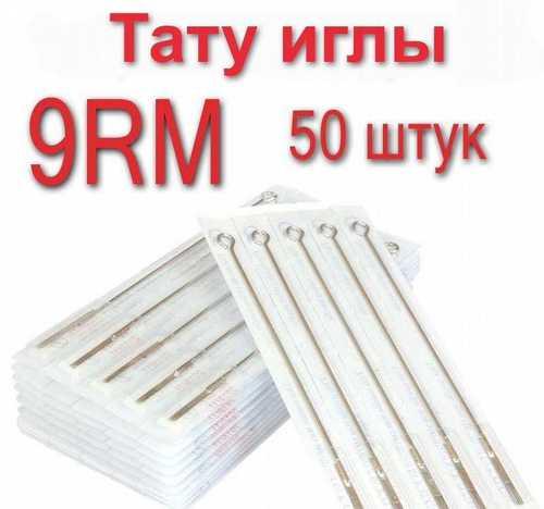 Коробка тату иглы 50 штук 9RM