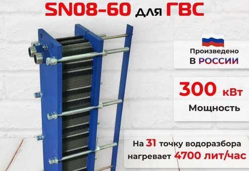 Теплообменник SN08-60 для гвс 300кВт 4700 л/час