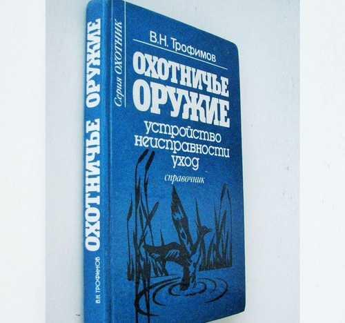 Трофимов В.Н. Охотничье оружие. (1997)