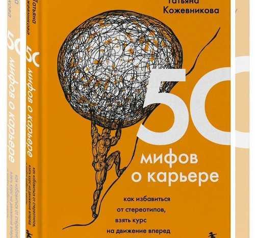 50 мифов о карьере. Как избавиться от стереотипов