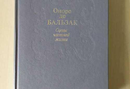 Оноре де Бальзак. "Сцены частной жизни"