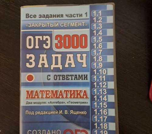 Огэ 3000 задач по математике