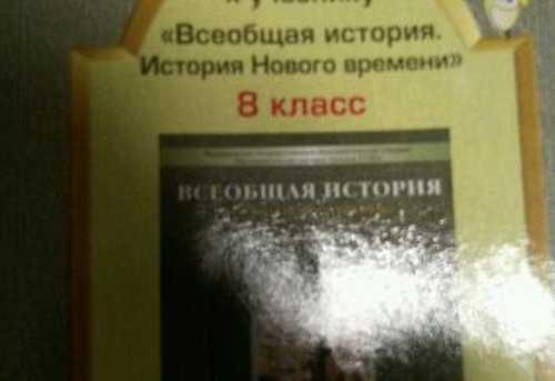 Рабочая тетрадь Всеобщая история. История Нового в