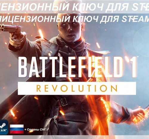 Ключ steam Battlefield 1 Revolution