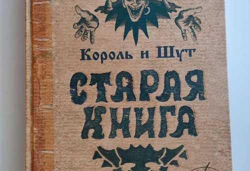 Андрей Князев - Старая Книга