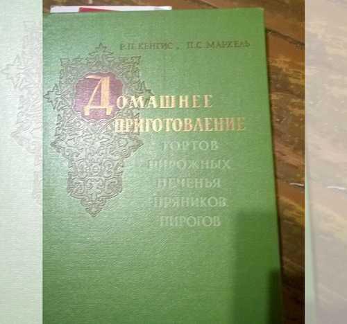 Винтаж, книга: Домашнее приготовление тортов, 1959