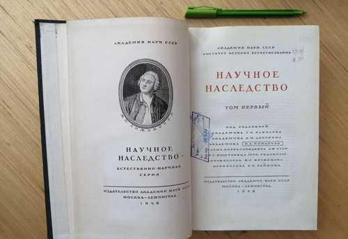 Научное наследство. Ак. наук СССР. Том 1.-1948