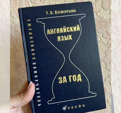 Английский за год книга новая