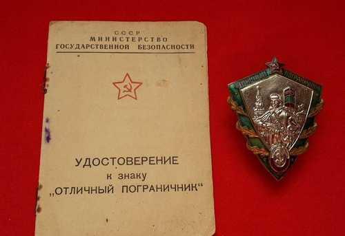 Знак Отличный Пограничник М.Г.Б. СССР 1953 г