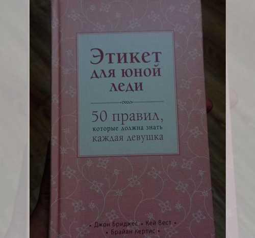 Книга этикет для юной леди