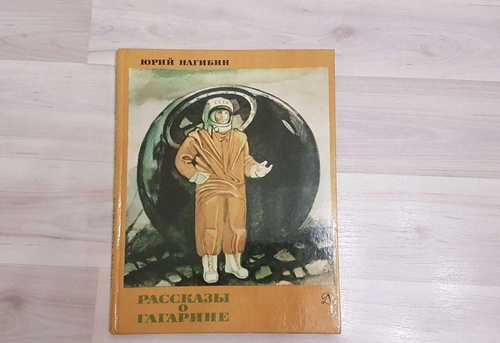 Юрий Нагибин - Рассказы о Гагарине. Книга 1979 г