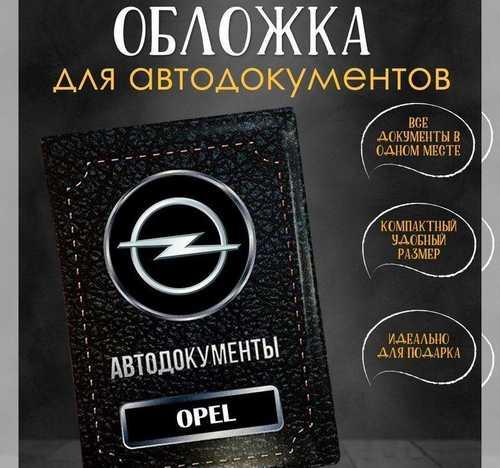 Обложка для автодокументов Opel Опель