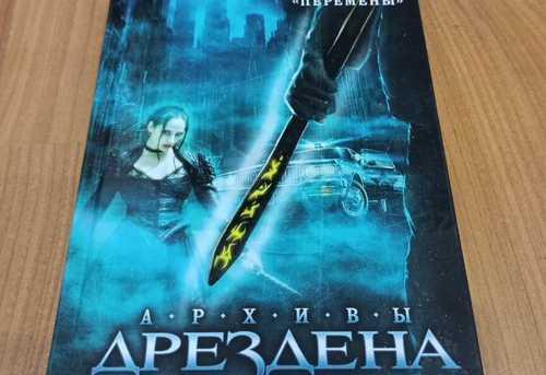 Джим Батчер. Архивы Дрездена "Перемены"