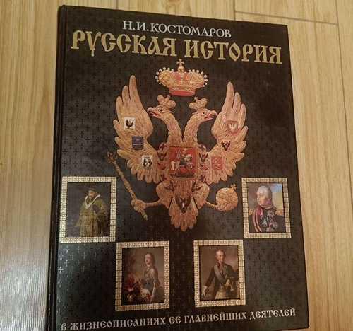 Книга " Русская История" Костомарова Н. И