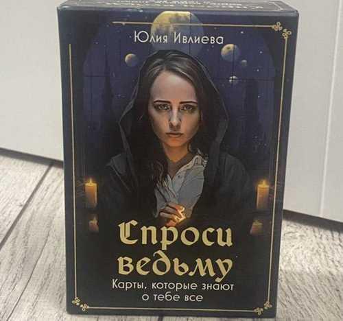 Карты спроси ведьму ивлиевой