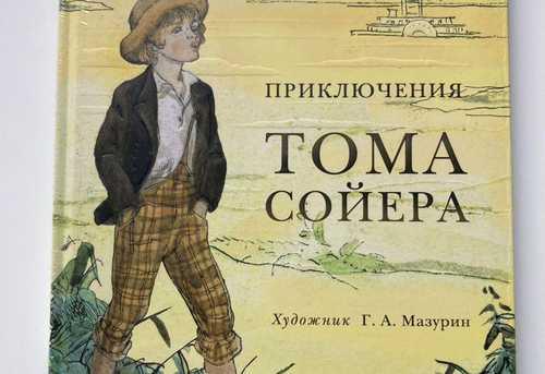 Том Сойер. Отличная книжка для детей и взрослых