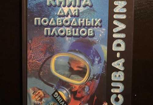 Книга для подводных пловцов А. Ю. Утевский