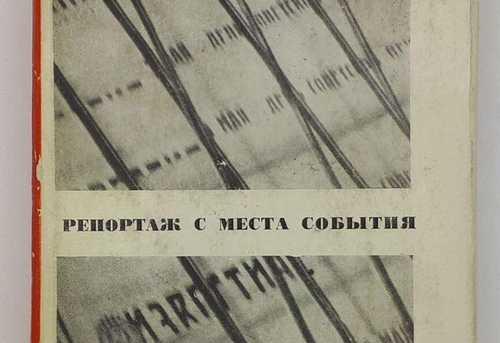 Репортаж с места события / Сборник / 1967 год
