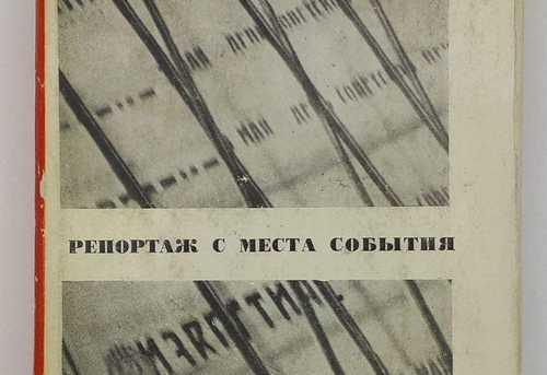 Репортаж с места события / Сборник / 1967 год