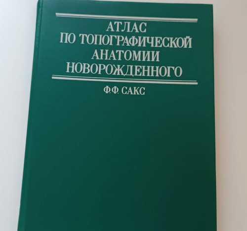 Атлас по топографической анатомии новорождённых