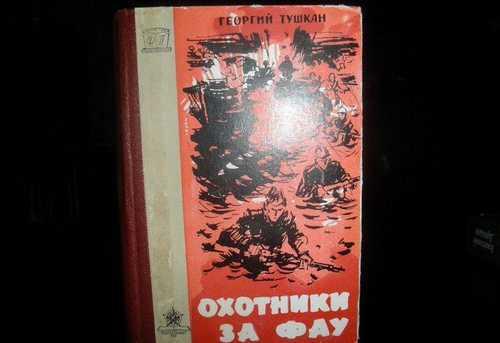 Тушкан "Охотники за фау" Трудрезервиздат
