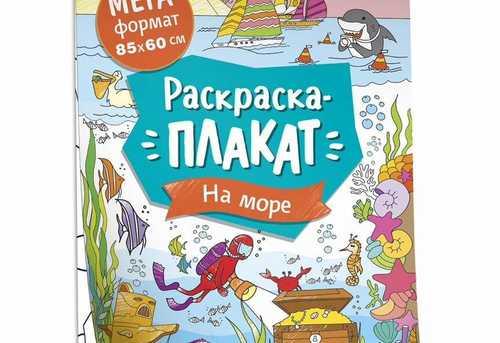 Мегараскраска На море