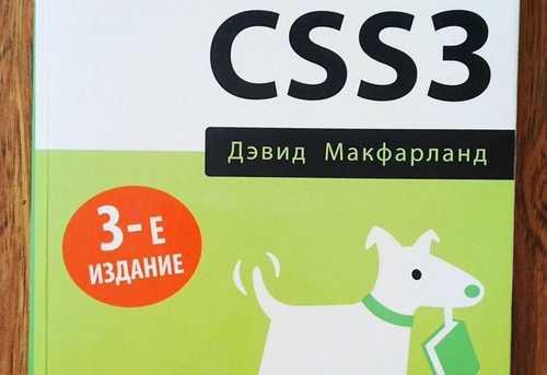 Большая книга CSS3 (Дэвид Макфарланд)