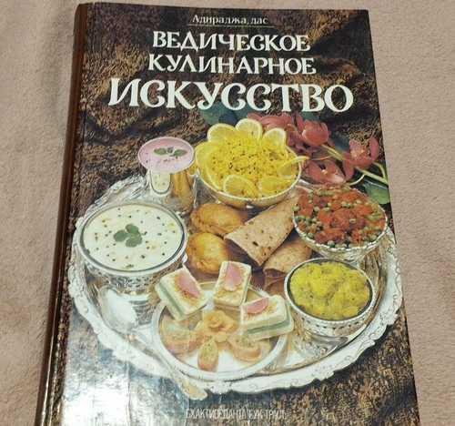 Ведическое кулинарное искусство