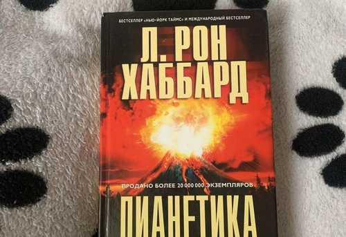 Книга "Дианетика" Л. Рон Хаббард