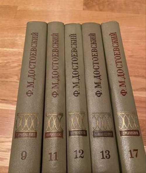 Достоевский псс в 30 т Отдельные тома