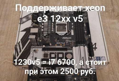 Asrock b250 pro4 с поддержкой xeon skylake