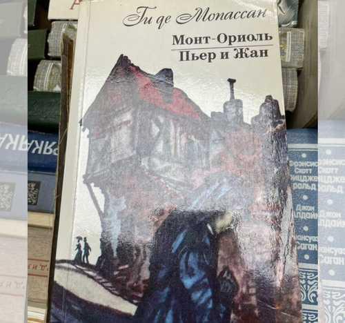 Мопассан Ги де. Монт-Ориоль. Пьер и Жан