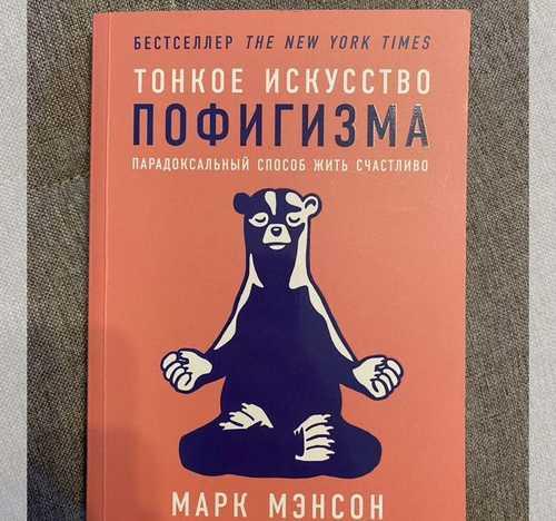 Книга "Тонкое искусство пофигизма"