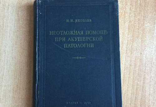 Яковлев Неотложная помощь при акушерской патологии