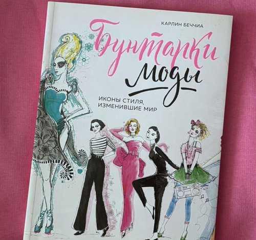 Бунтарки моды книга