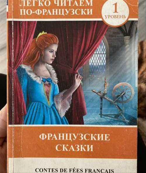 Французские сказки слушать. Французские сказки. Французские сказки и новеллы. Сказки на французском языке. Популярные французские сказки короткие.